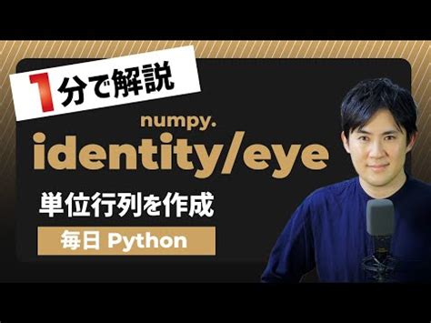 毎日PythonPythonで単位行列を作成する方法numpy identity eye