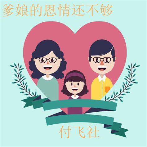 爹娘的恩情还不够 Youtube Music