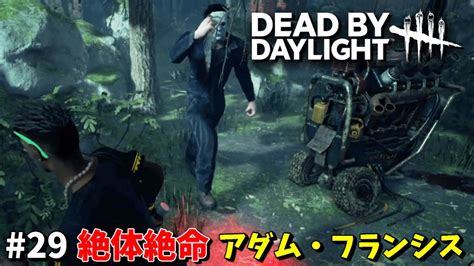 29【dbd】絶体絶命アダム・フランシス【デッドバイデイライト】 Youtube