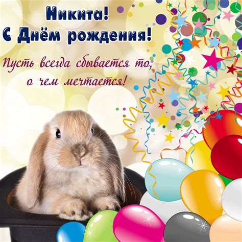 Красивые открытки с Днем Рождения Никита