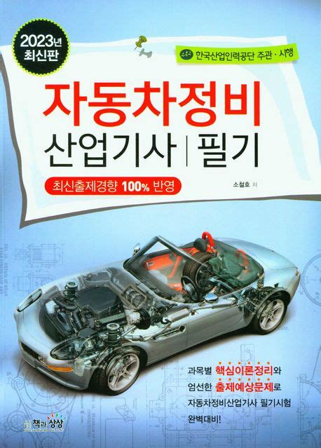 2023 자동차정비산업기사 필기 소철호 교보문고
