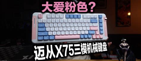 最终还是选择了猛男粉，迈从x75机械键盘原创新浪众测