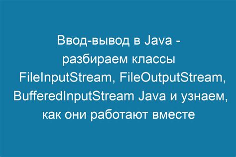Ввод вывод в Java классы Fileinputstream Fileoutputstream Bufferedinputstream в примерах