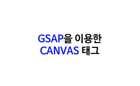 gsap을 이용한 canvas 태그