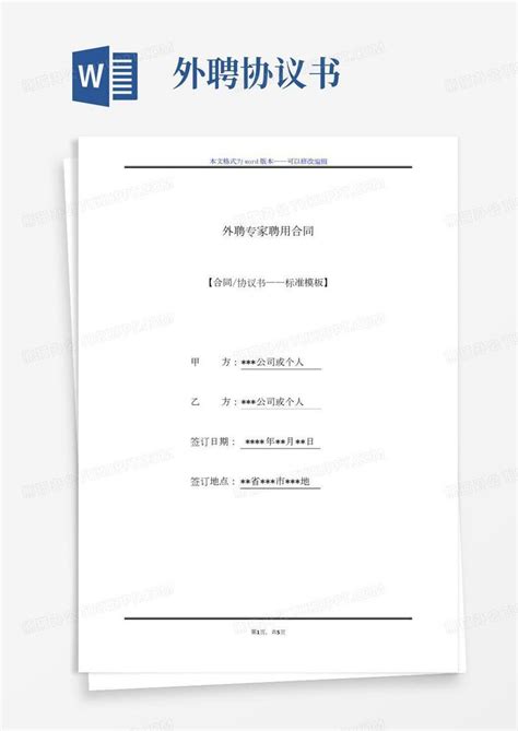 外聘专家聘用合同（标准版）word模板下载编号qgmxoavq熊猫办公