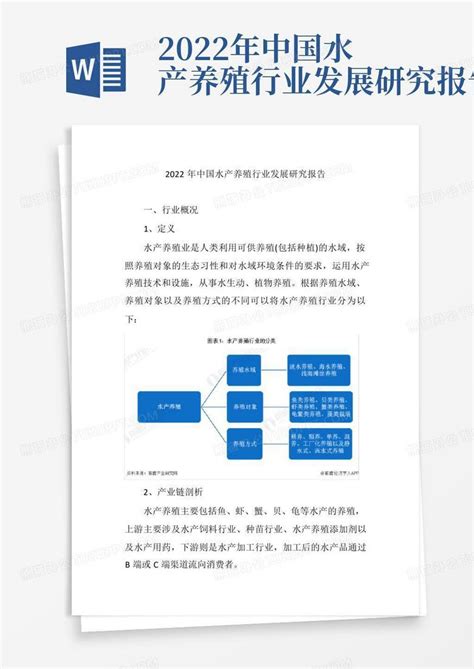 2022年中国水产养殖行业发展研究报告Word模板下载 编号qdrknbdp 熊猫办公