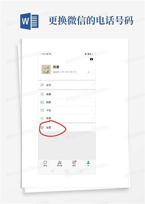 更换微信的电话号码Word模板下载 编号qreedxmb 熊猫办公