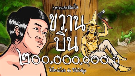 ขวานบิ่น สิงโต นำโชค กับ โจ๊ก โซคูล Official Mv Youtube