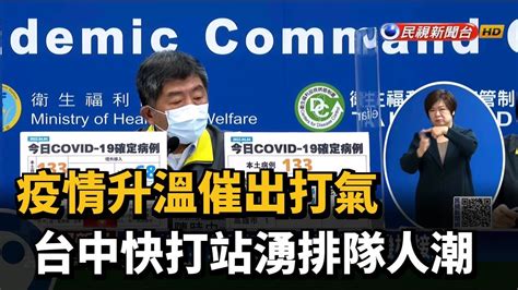 疫情升溫催出打氣 台中快打站湧排隊人潮－民視台語新聞 Youtube