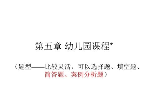 第五章 幼儿园课程word文档在线阅读与下载无忧文档