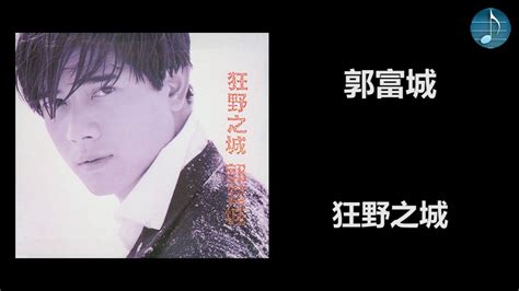 郭富城 狂野之城 Youtube