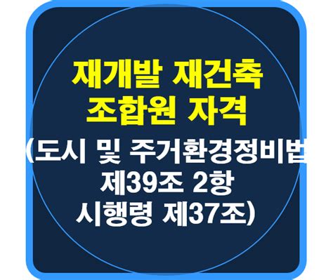 재건축 재개발 조합원 자격 도시 및 주거환경정비법 제39조 2항 시행령 제37조 네이버 블로그