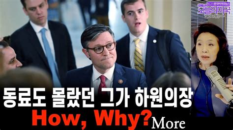 월 금전체 56대 하원의장 마이크 존슨 마이크 존슨와 트럼프 이스라엘 하마스 전쟁 3분기 경제성장률 바이든 필리핀