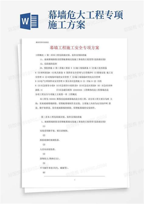 简易版幕墙工程施工安全专项方案word模板免费下载编号zq8ak690r图精灵