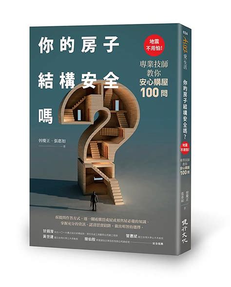 你的房子結構安全嗎 地震不用怕 專業技師教你安心購屋100問 誠品線上