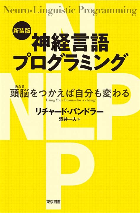 新装版 神経言語プログラミング ―頭脳をつかえば自分も変わる― 東京図書株式会社