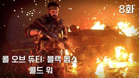 콜 오브 듀티 블랙 옵스 콜드워] 8화 ｜정면돌파 Youtube