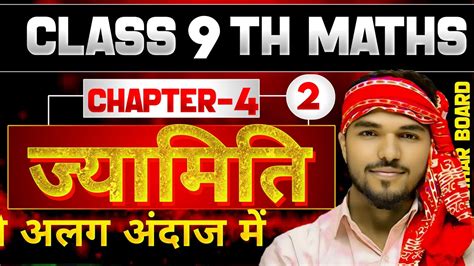 ज्यामिति Class 9th Bihar Board Class 9th Jyamiti Geometry Class 9 Maths Class 9th Chapter