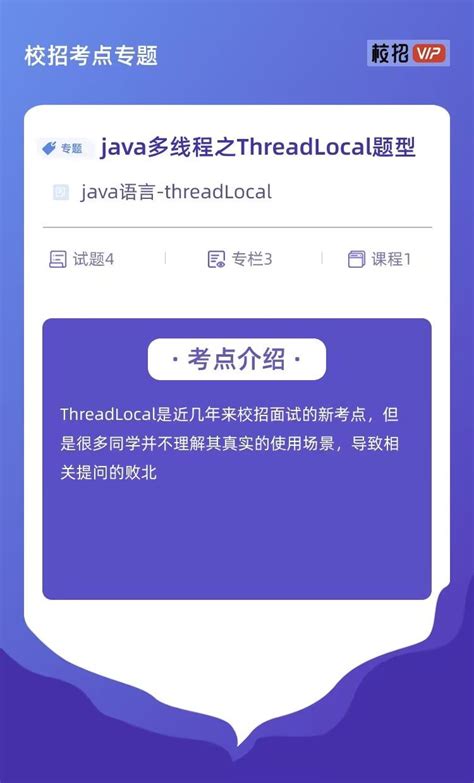 【校招vip】java多线程之threadlocal题型 知乎