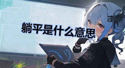 躺平是什么意思什么梗