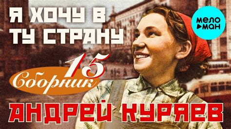Андрей Куряев Я хочу в ту страну К 100 летию образования СССР