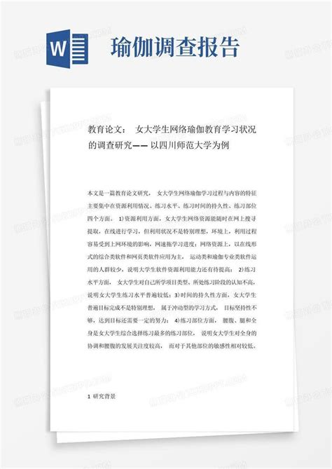 教育论文女大学生网络瑜伽教育学习状况的调查研究——以四川师范大学为word模板下载编号lyxppjwa熊猫办公