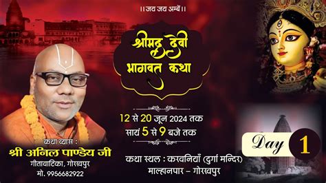 Day 1 श्रीमद् देवी भागवत महापुराण कथा Youtube