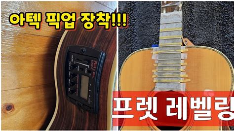 국산 수제 35호 통기타 픽업장착 레벨링 작업 통기타리페어 통기타수리 평택통기타 통기타관리 프렛버징 넥변형 통기타앰프연결 Youtube