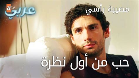 حب من أول نظرة الحلقة 26 مصيبة رأسي Youtube