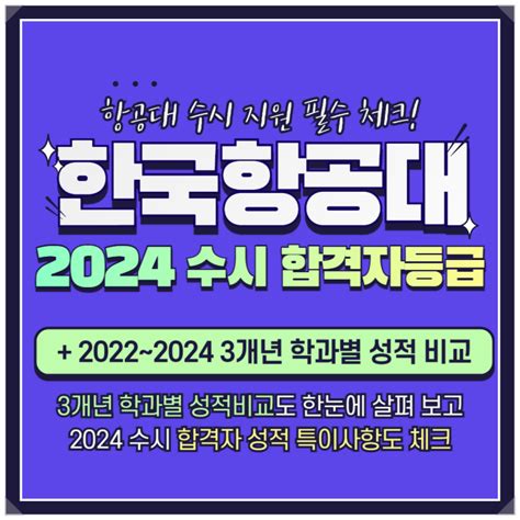 2024 한국항공대 수시 등급 3개년 학과별 성적 비교 학과분리 후 결과는 어떻게[2024학년도 수시 등급 분석] 네이버 블로그