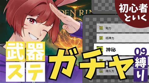 【エルデンリング】09 運否天賦のエルデンリング ステ振りと武器は全て運任せ【elden Ring】 Youtube