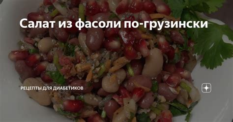 Салат из фасоли по-грузински | Рецепты для диабетиков | Дзен