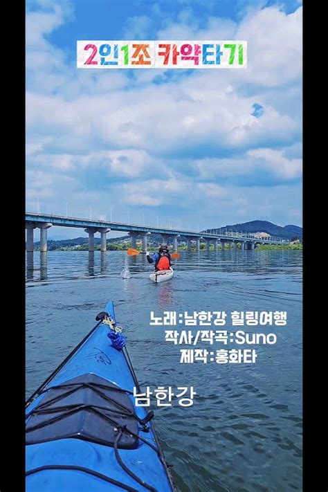 카약타고 힐링여행남한강 Youtube