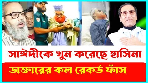 হাসিনার গভীর চক্রান্তে দেলোয়ার হোসেন সাঈদীর মৃ ত্যু Delwar Hossain