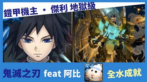 神魔之塔｜水柱 鬼滅之刃feat天竺鼠車車 解全水成就｜鏗鏘金甲來臨｜鎧甲機主 ‧ 傑利 地獄級｜天竺鼠車車｜鬼滅之刃 Youtube