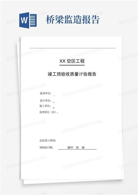 桥梁工程竣工预验收监理质量评估报告Word模板下载 编号qydzperz 熊猫办公