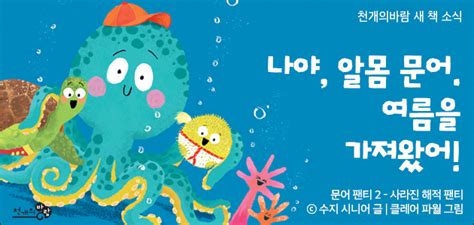 천개의바람 새책소식 나야 알몸 문어 여름을 가져왔어