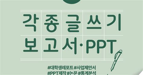 꿈꾸는연구원글쓰기고수 고수의 문서글 작성 서비스 세종특별자치시 다정중앙로 숨고 숨은고수