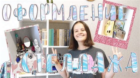 ОФОРМЛЕНИЕ СТЕЛЛАЖА\\ДЕКОР СВОИМИ РУКАМИ - YouTube