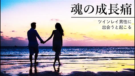 本物のツインレイ男性と出会ったとき、女性の体に出る特徴。知らないと苦しんでしまう原因。 Youtube