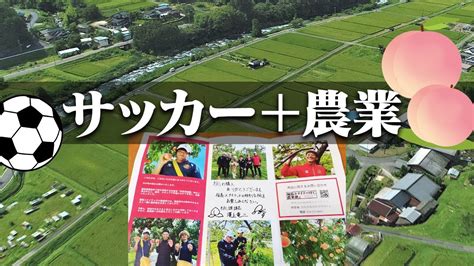 サッカー＋農業＝『福島ユナイテッドfc農業部』とは Youtube