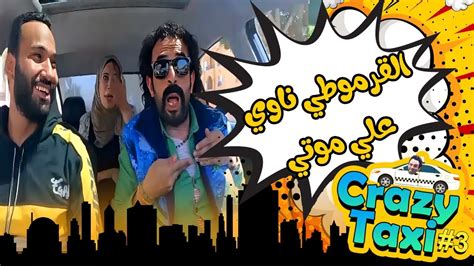 ذات مومنت لما تركب مع سواق ويقرطسك😂😉 Youtube