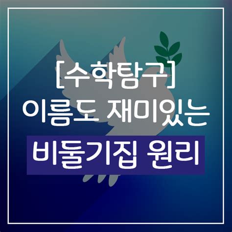 Ebs 수목달 수학탐구 이름도 재미있는 비둘기집 원리에 대해 알아보자 수학탐구 주제로 많이 Facebook