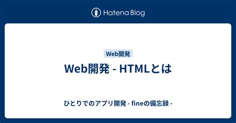 Web開発 HTMLとは ひとりでのアプリ開発 fineの備忘録