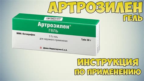 Артрозилен гель инструкция по применению цена аналоги