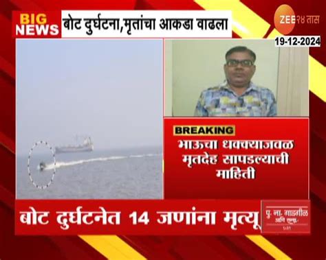 बोट दुर्घटनेतील मृतांचा आकडा वाढला १४ जणांचा मृत्यू