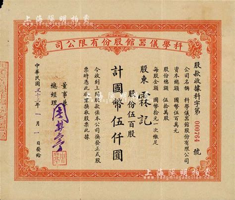 民国三十三年（1944年）上海·科学仪器馆股份有限公司股款收据，伍百股计国币伍仟圆，票上董事兼总经理周井亭氏（浙江奉化籍）为华孚金笔厂（即英雄