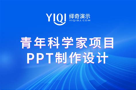 【答辩必看】绎奇演示学术ppt制作 青年科学家项目申报答辩ppt制作设计美化润色 绎奇ppt