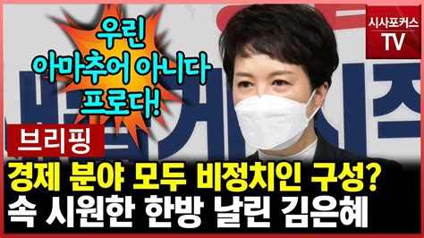 인수위 경제 분야 모두 비정치인김은혜 우린 아마추어 정부가 아니란 각오 Youtube