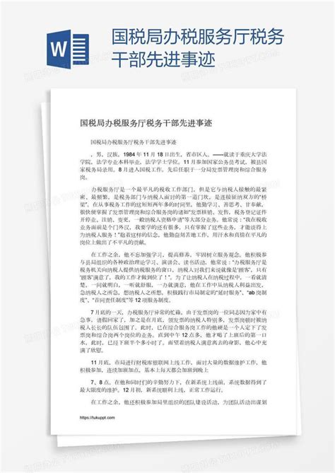 国税局办税服务厅税务干部先进事迹word模板下载编号depgyxeg熊猫办公